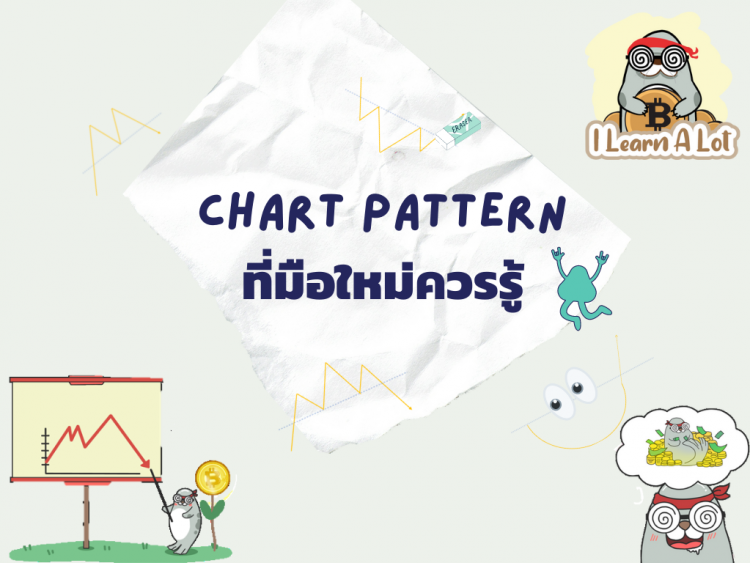 CHART PATTERN คืออะไรจะมาช่วยวางแผนการเทรดยังไง? - I Learn A Lot