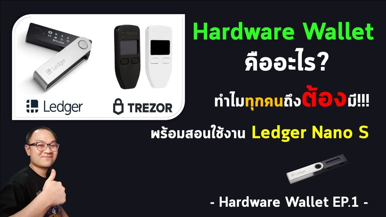 Hardware Wallet คืออะไร? ทำไมทุกคนถึงควรมี ‼ พร้อมสอนใช้งาน Leager Nano ...
