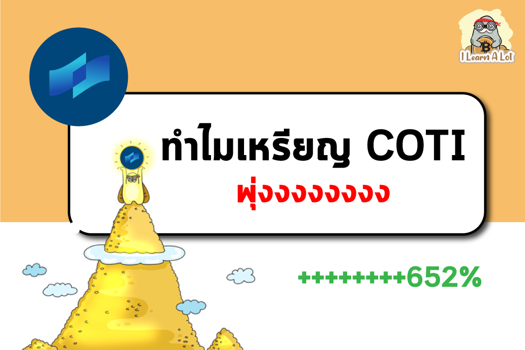 ทำไม #COTI ถึงพุ่งและได้ทำ ATH ถือเป็นอีกตัวที่น่าจับตามอง - I Learn A Lot