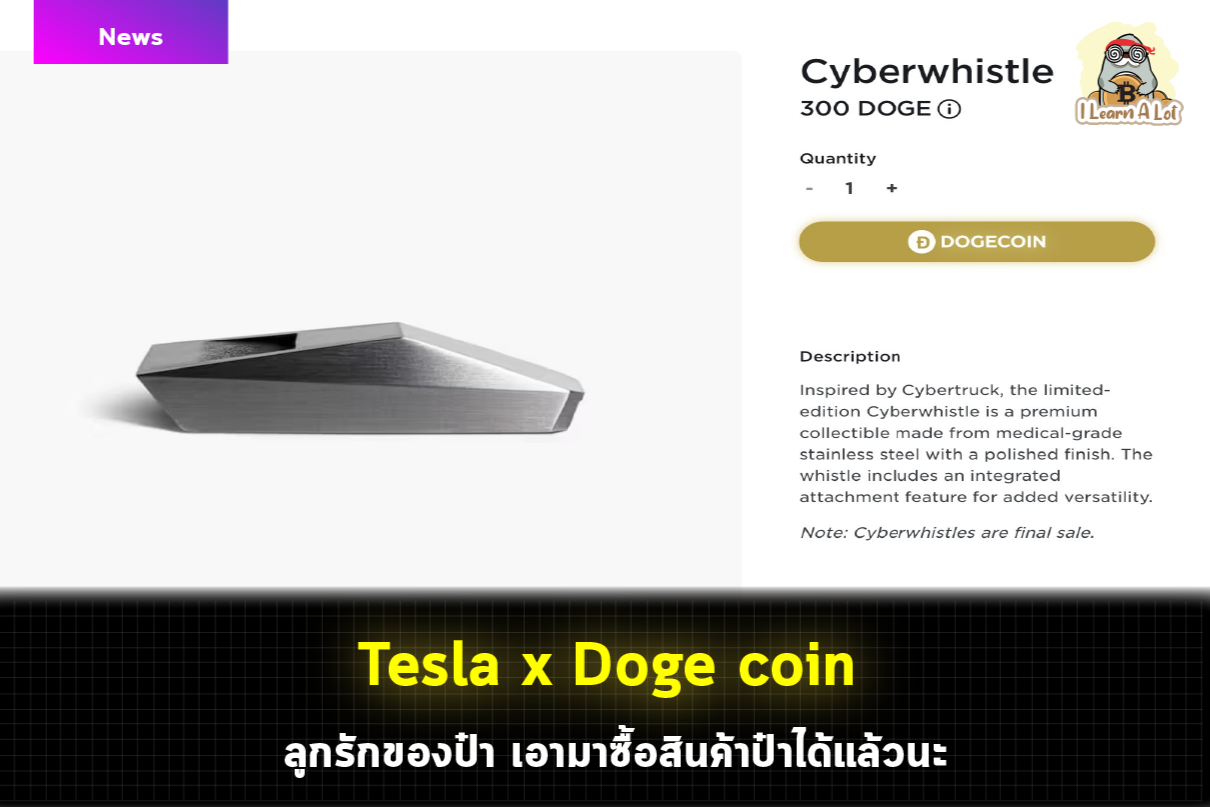 Tesla x Doge coin ลูกรักของป๋า เอามาซื้อสินค้าป๋าได้แล้วนะ - I Learn A Lot