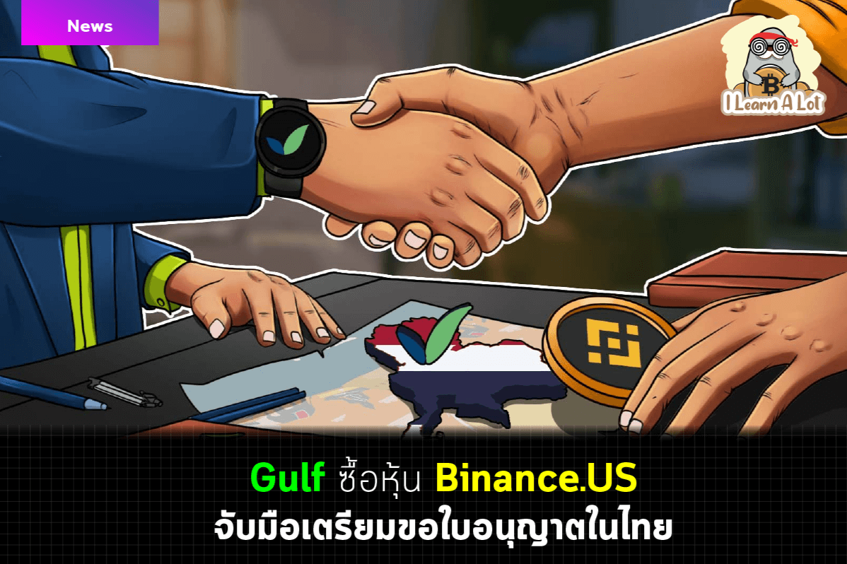 Gulf ซื้อหุ้น Binance.US จับมือเตรียมขอใบอนุญาตในไทย - I Learn A Lot