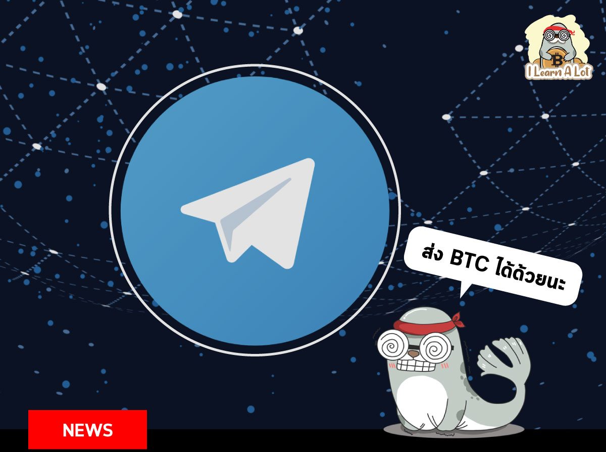 Telegram เปิดตัวฟีเจอร์การชำระเงินด้วย Crypto ผ่าน Toncoin - I Learn A Lot