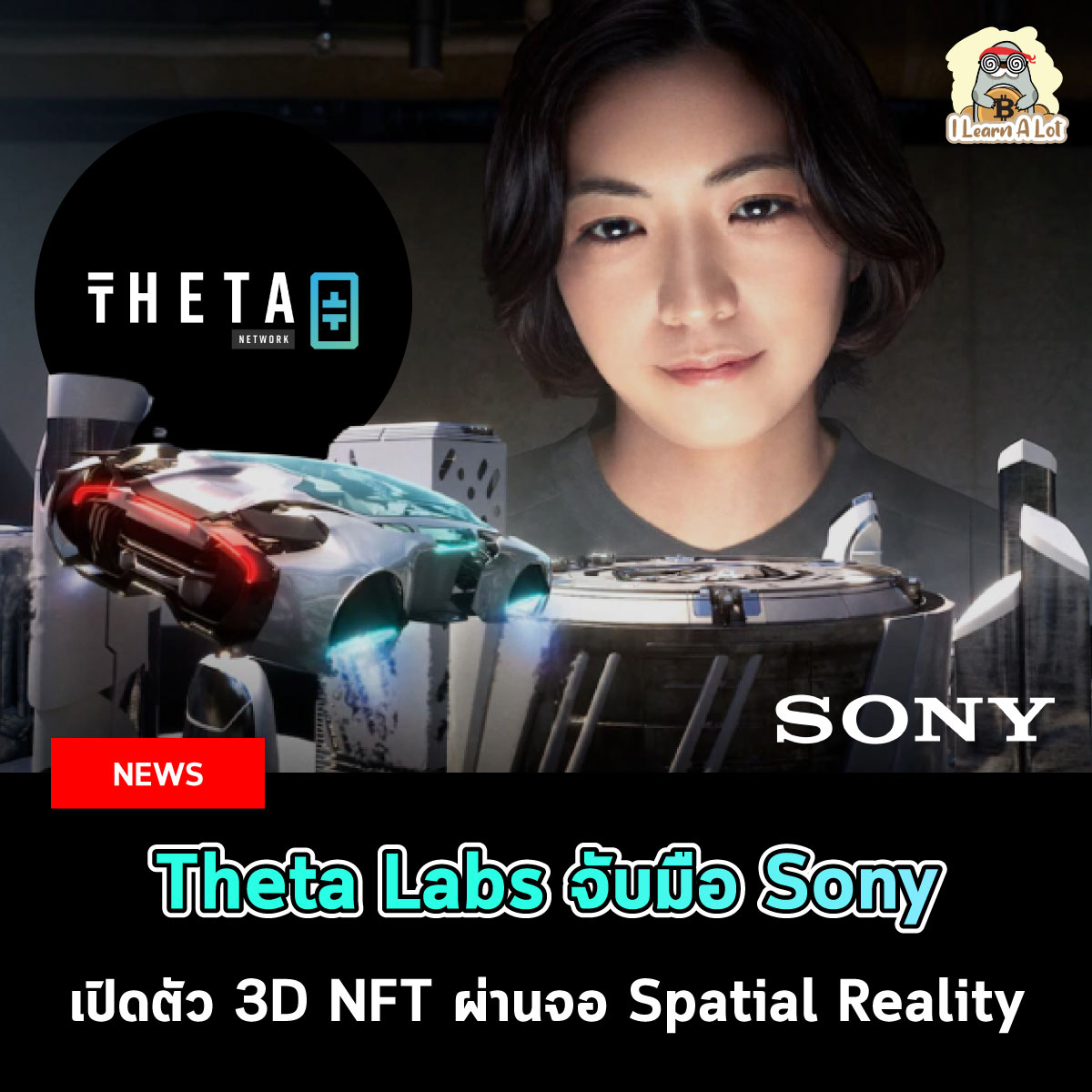 Theta Labs จับมือ Sony เปิดตัว 3D NFT ผ่านจอ Spatial Reality - I Learn ...