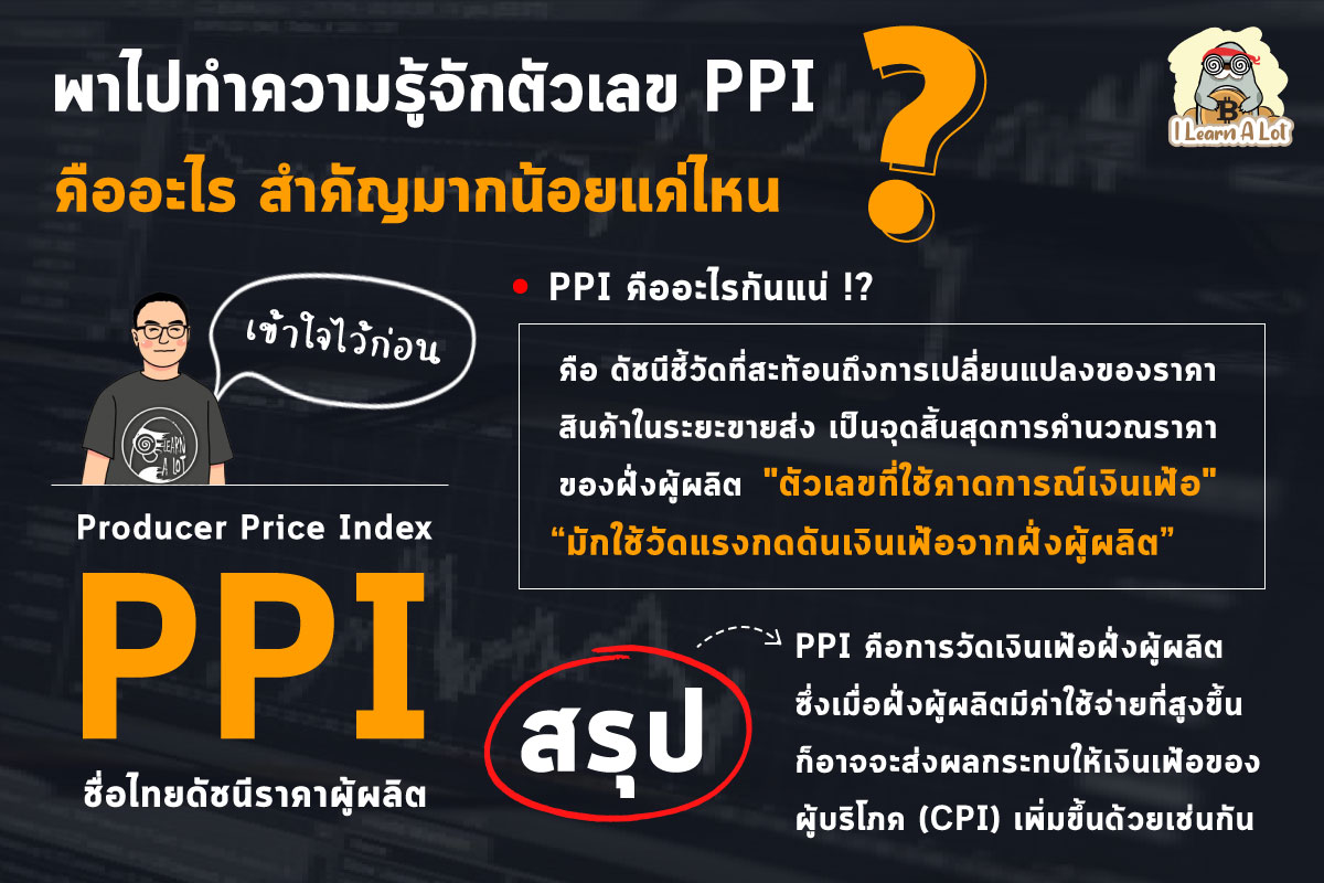 Producer Price Index (PPI) คืออะไร สำคัญยังไงกับนักลงทุนและนักเทรดกันนะ ...