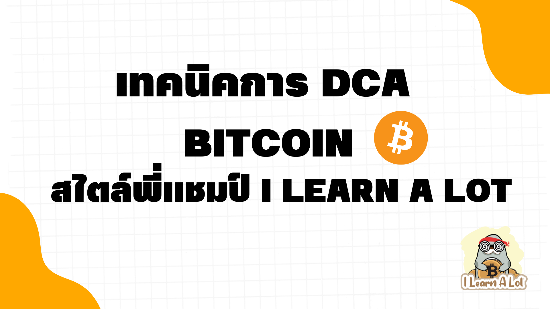 แนวทางการ DCA Bitcoin สไตล์พี่แชมป์ I Learn A Lot - I Learn A Lot