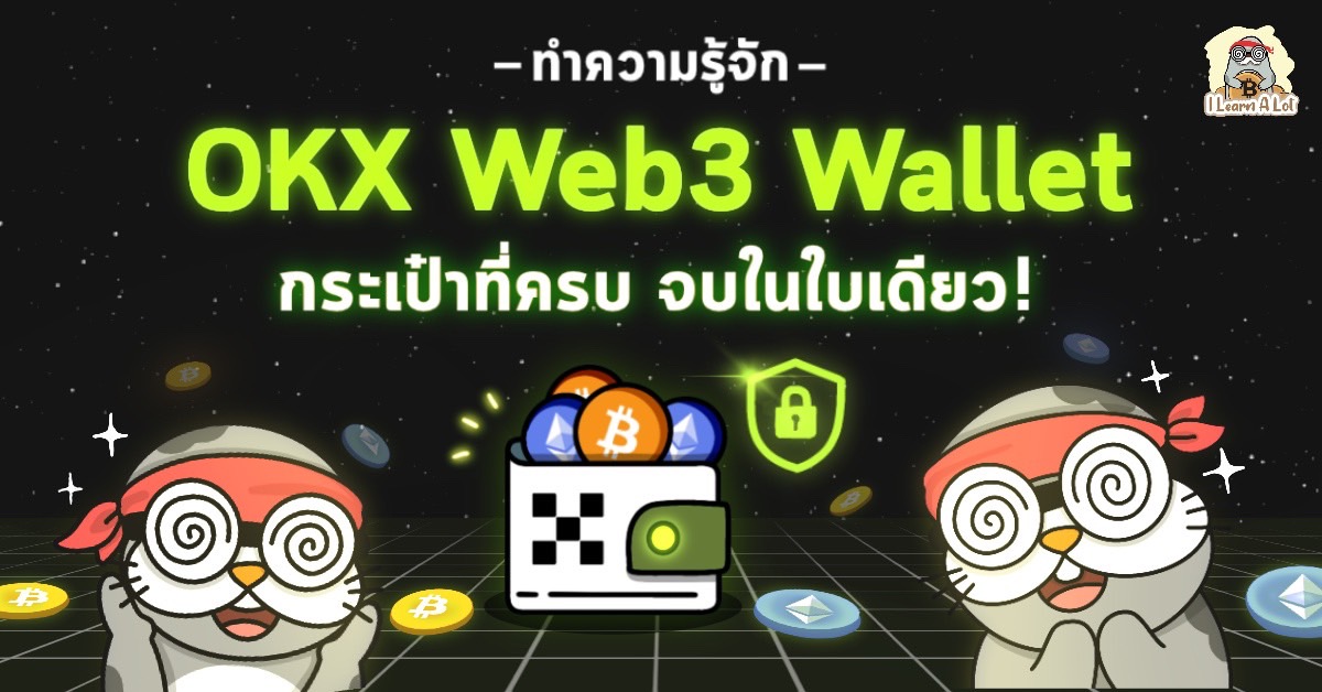ทำความรู้จัก OKX Web3 Wallet กระเป๋าที่ครบ จบในใบเดียว - I Learn A Lot