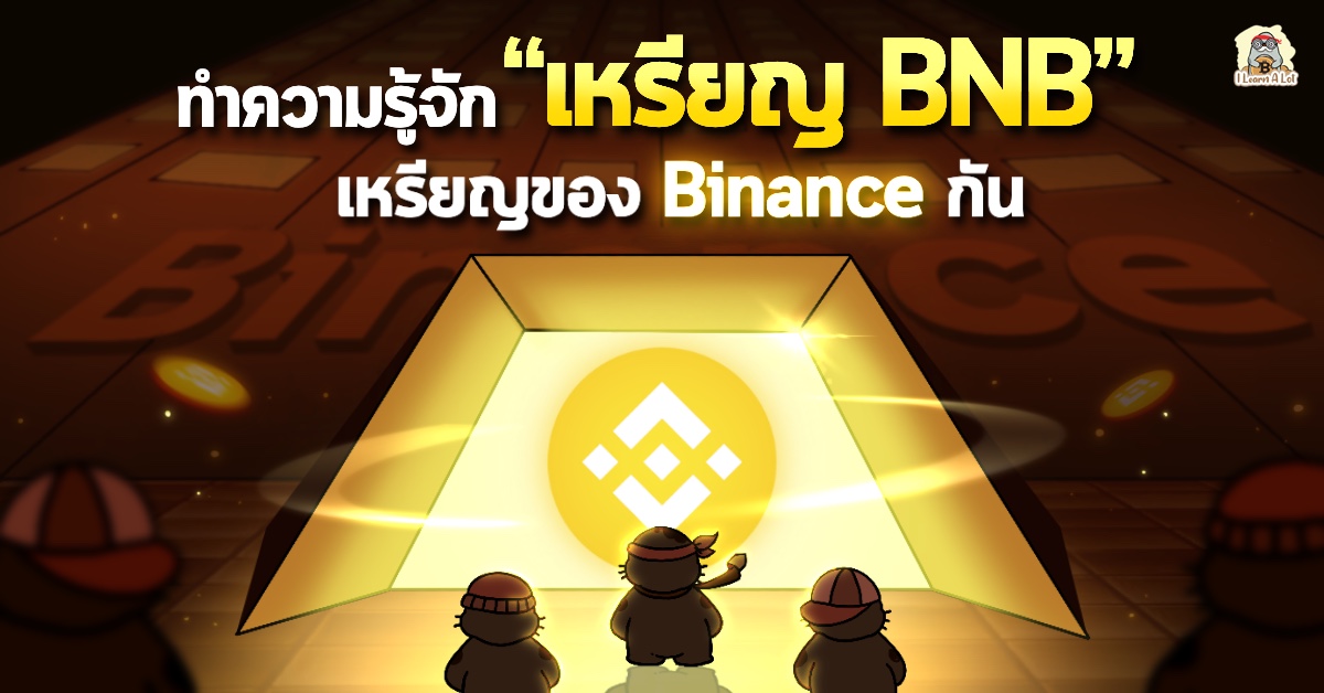 ทำความรู้จักเหรียญ BNB เหรียญของ Binance กัน - I Learn A Lot